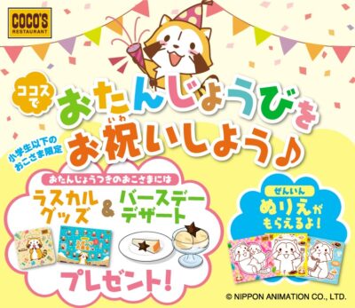 【誕生日特典】ココス「バースデーデザート」「オリジナルグッズ」プレゼント！ | anncierge